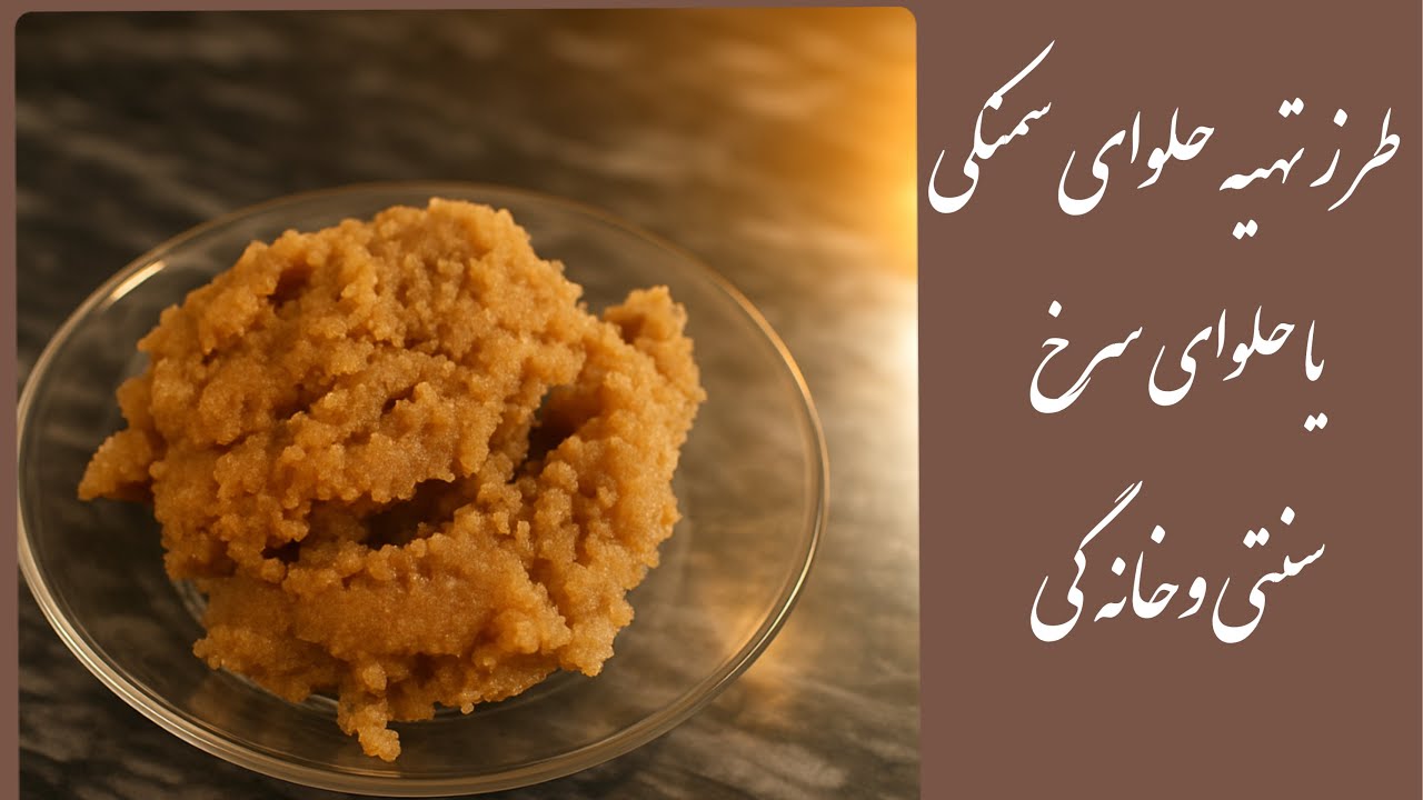 طرز تهیه حلوای سمنکی یا حلوای سرخ سنتی | خوشمزه و مقوی🧡Traditional ...