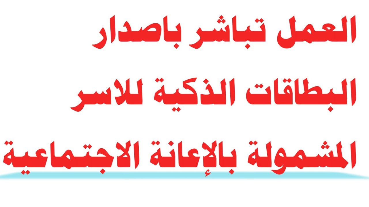 عاجل العمل تباشر باصدار البطاقات الذكية للاسر المشمولة بالإعانة