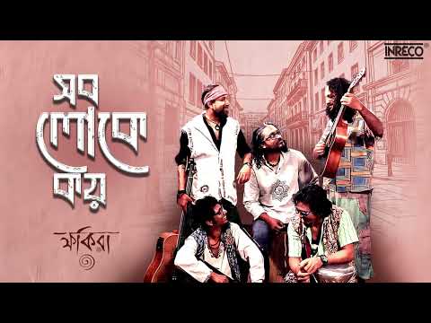 Sob Loke Koi Lalon | Fakira | Bengali Folk Song | Baul Music of Lalon Fakir