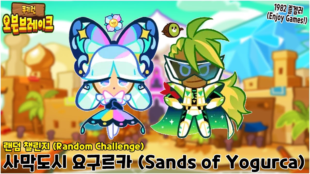 [230806 쿠키런] 랜덤챌린지 사막도시 요구르카 7주자 & 8주자 쿠키│R.C. (Sands of Yogurca) 7th ...
