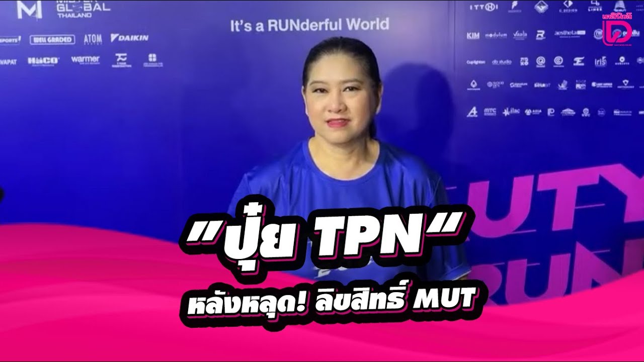 🔴LIVE: สัมภาษณ์ "ปุ๋ย TPN" “หลังTPNหลุด!ลิขสิทธิ์ MUT! | dailynewslive 23/02/68 - YouTube