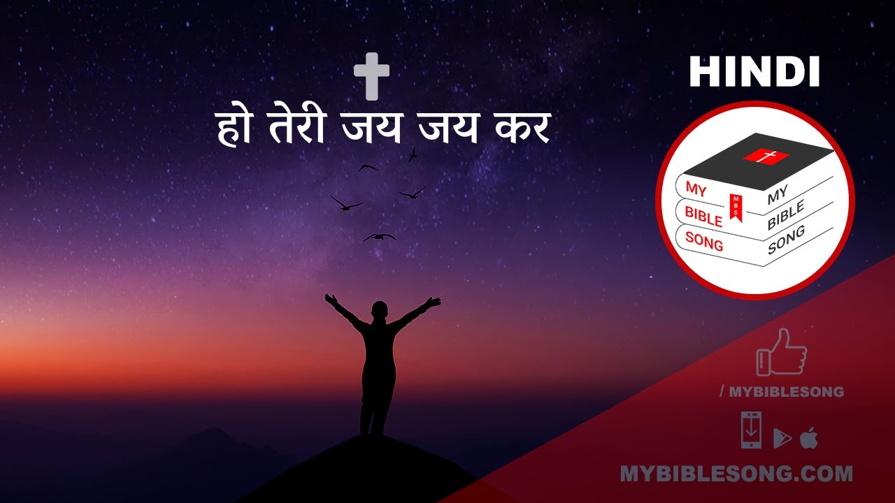 हो तेरी जय जय कर | Yashu teri jay | Praise and Worship Song | My Bible ...
