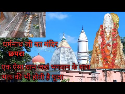धर्मनाथ जी का मंदिर छपरा डॉक्यूमेंट्री/Documentry Dharamnath Ji ka ...