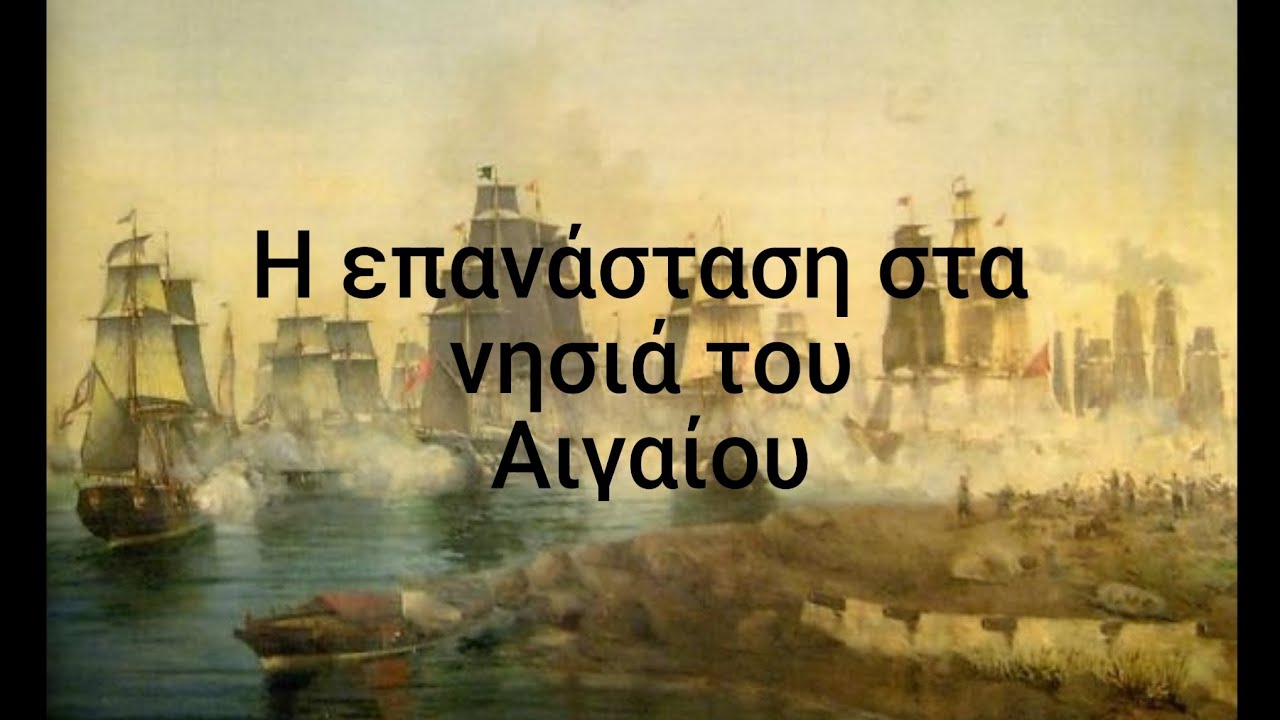 Η επανάσταση στα νησιά του Αιγαίου/project σχολείου - YouTube
