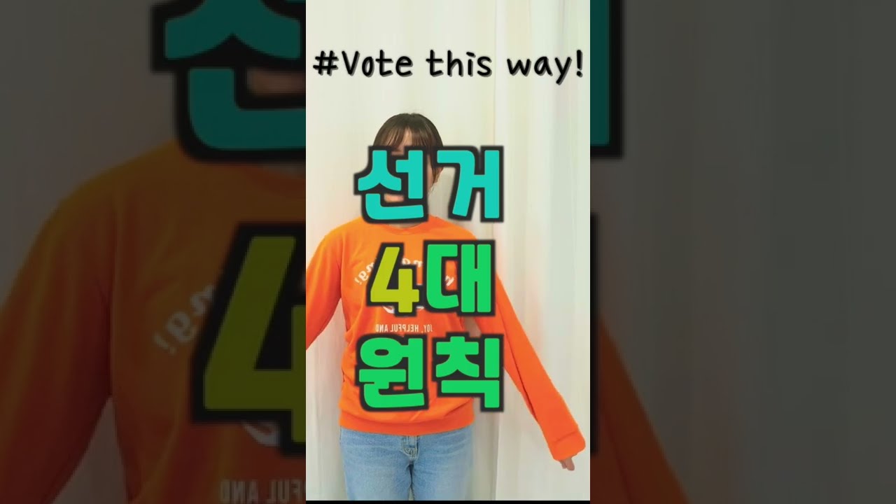 선거 4대원칙, 춤추며 알아봐요!(Vote this way) #투표해요 #shorts - YouTube