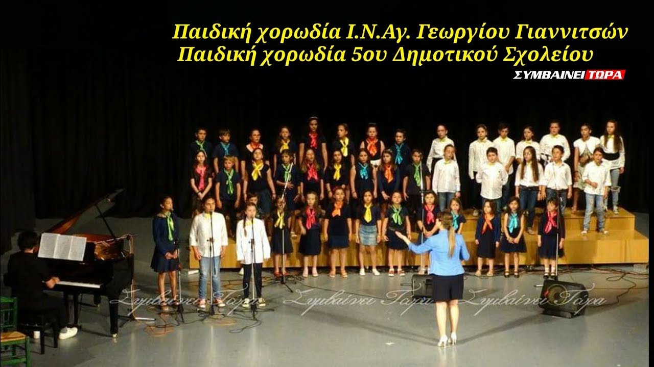 Ν' αγαπάς - Παιδική χορωδία Ι.Ν.Αγ. Γεωργίου Γιαννιτσών & Παιδική ...