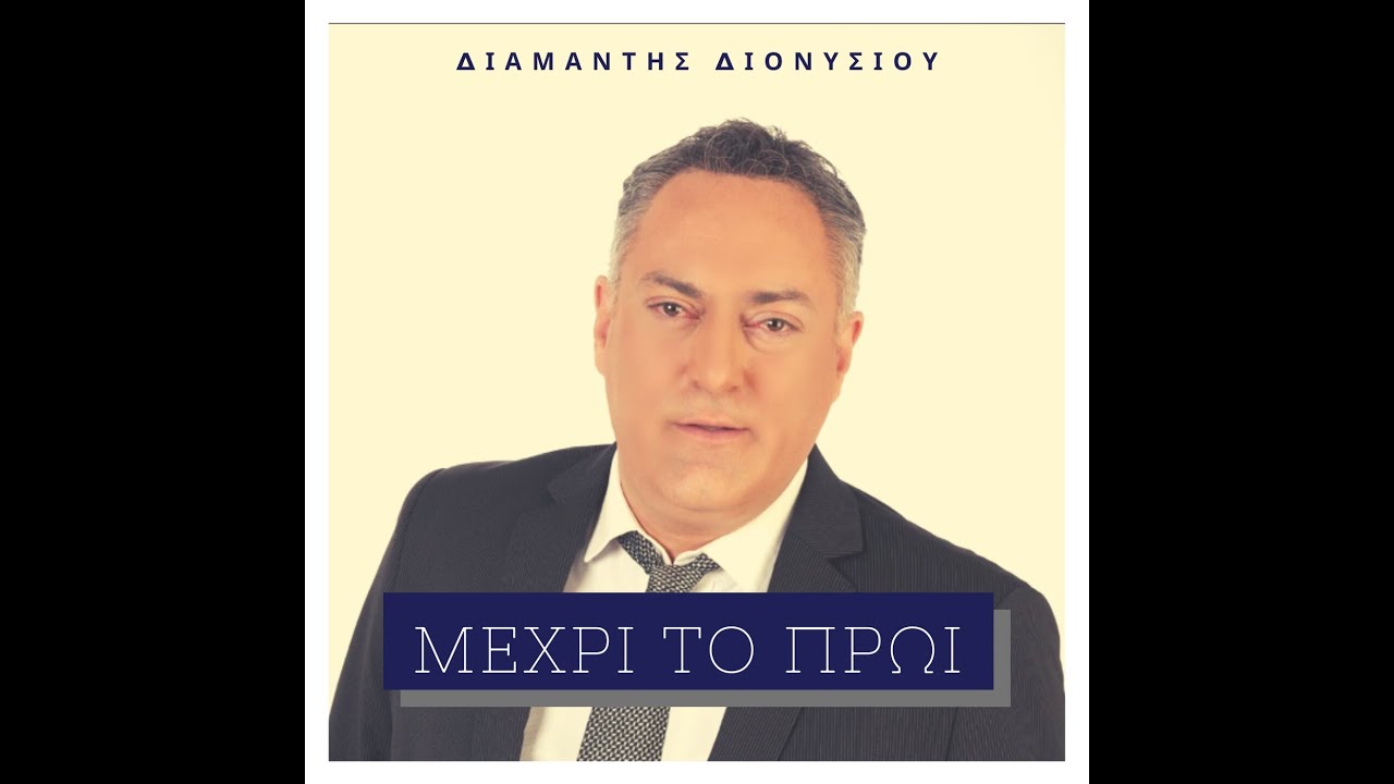 Διαμαντής Διονυσίου – Μέχρι Το Πρωϊ – Νέα Κυκλοφορία από την Alpha ...