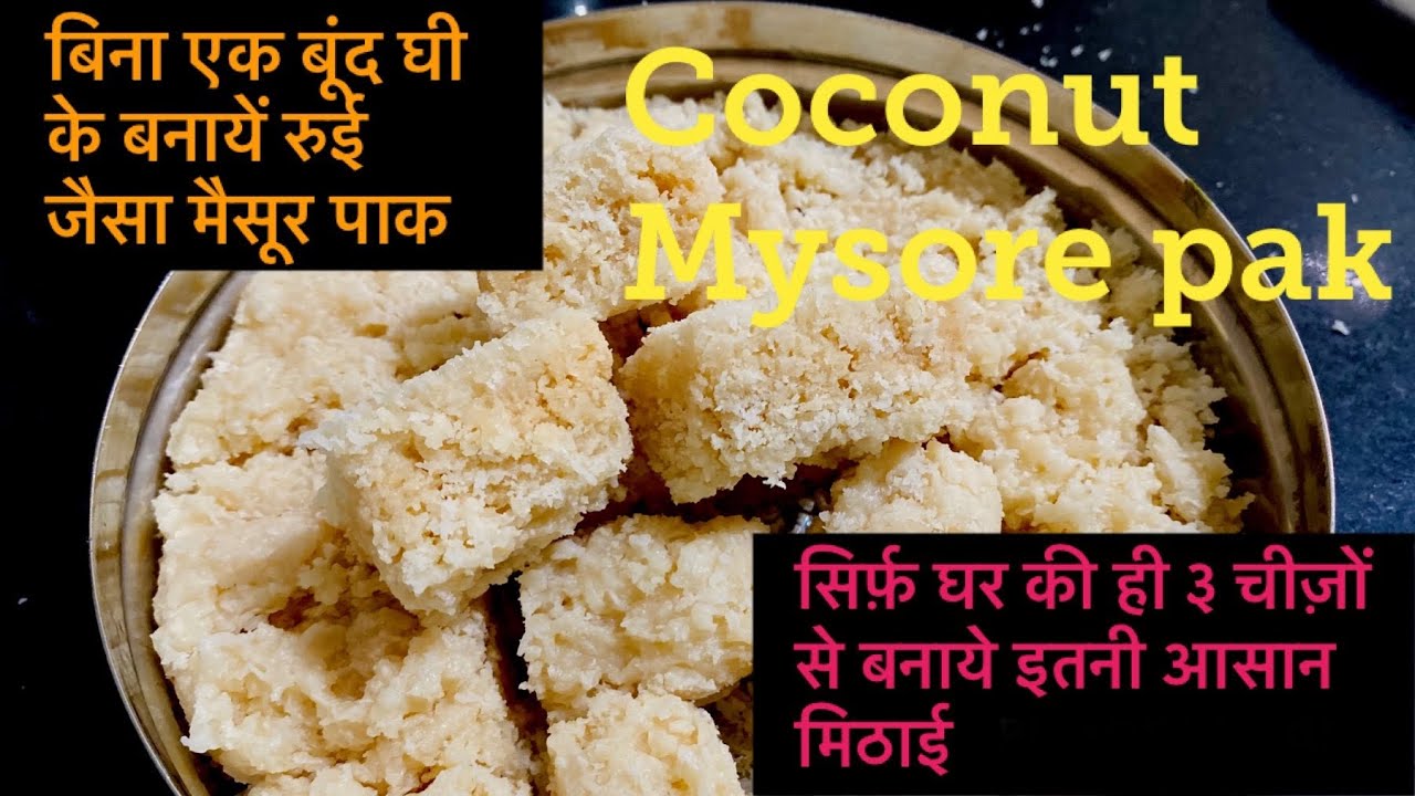 Coconut Mysore Pak। सिर्फ़ ३ चीजों से बनाए रुई जैसी सूखे नारियल की ये ...