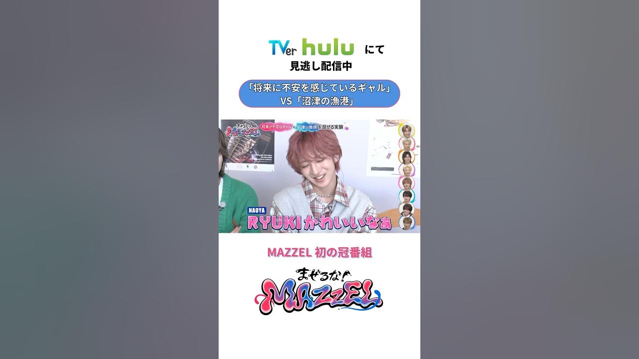 #MAZZEL 初の冠番組「まぜるな！MAZZEL」TVer、Huluにて見逃し配信中 - YouTube