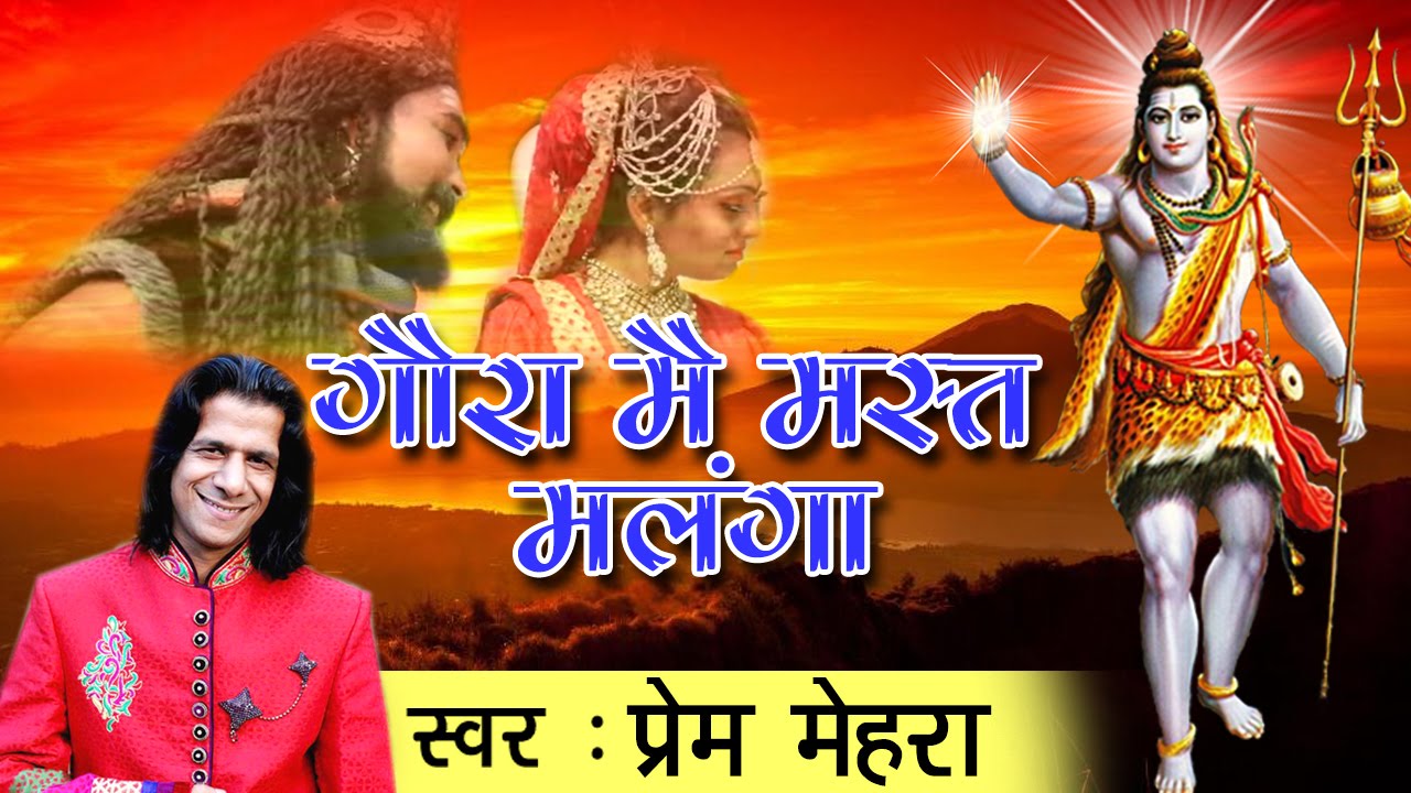 Goura Main To Mast Malanga * Popular Bhole Baba Bhajan * Prem Mehra ...