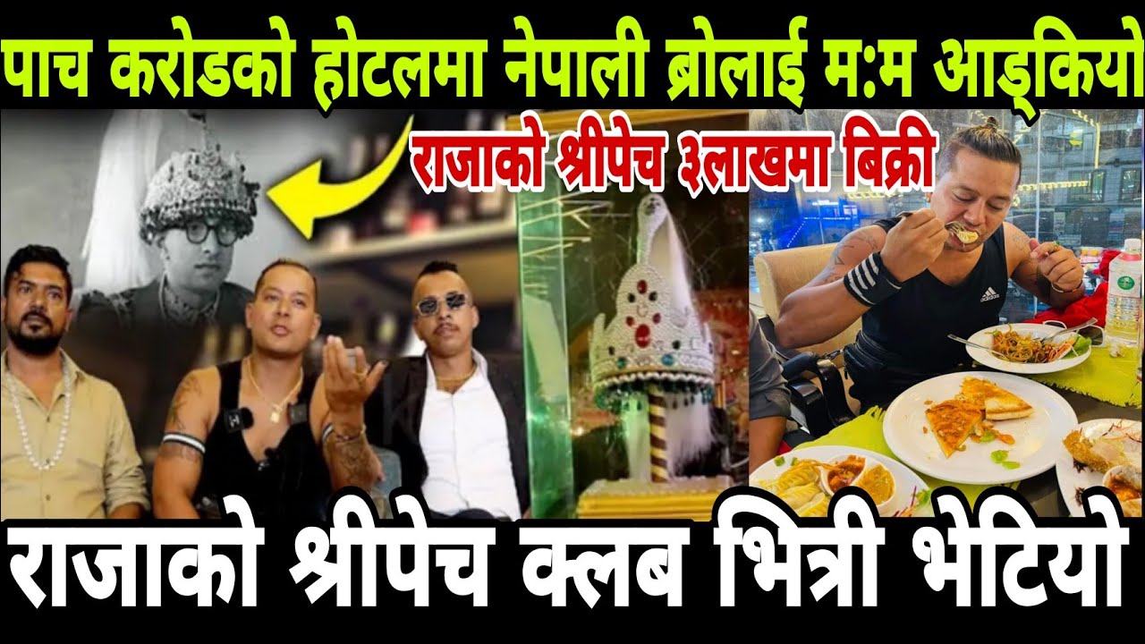 काठमाडौं Raja Lunch मा भेटियो राजाको श्रीपेच ३लाखमा किनेर क्लबमा राखेको ...