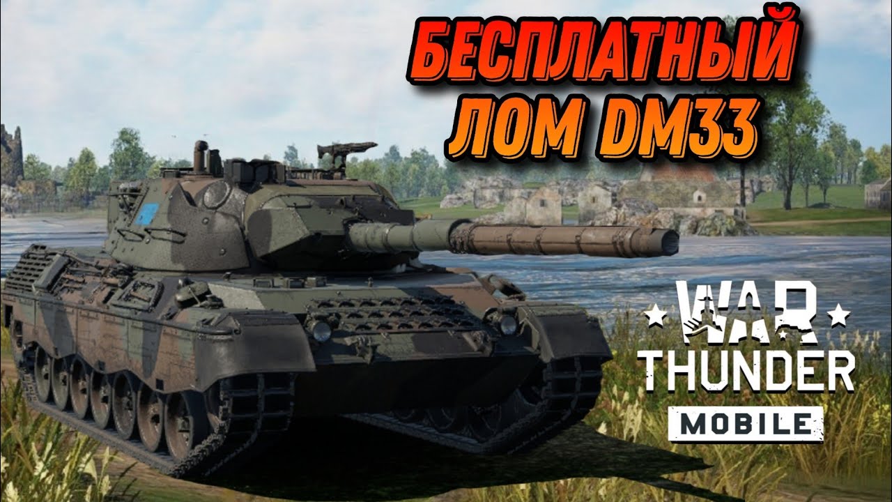 Leopard1 A5 на DM33 В War Thunder Mobile ОБЗОР - YouTube