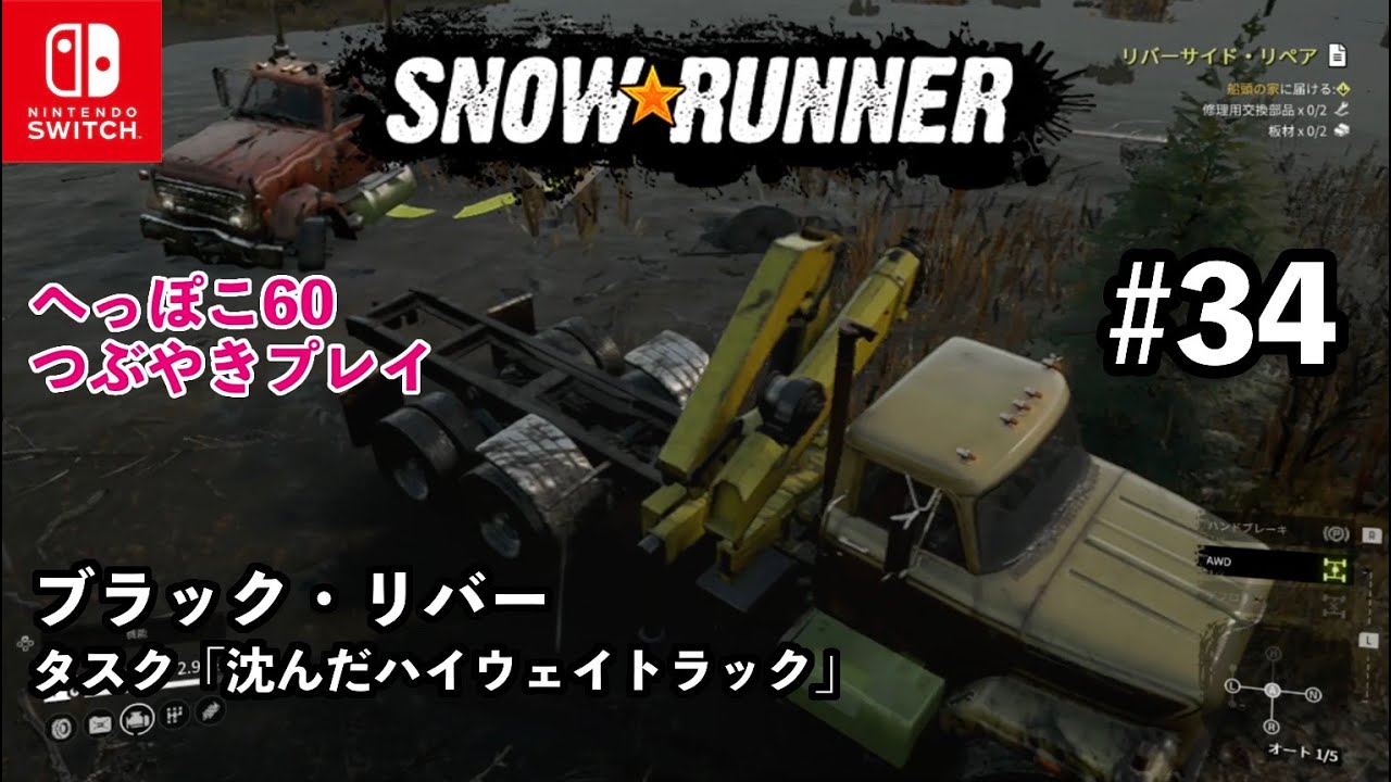 [SR 34] SnowRunner 34 タスク「沈んだハイウェイトラック」 Switch版 - YouTube