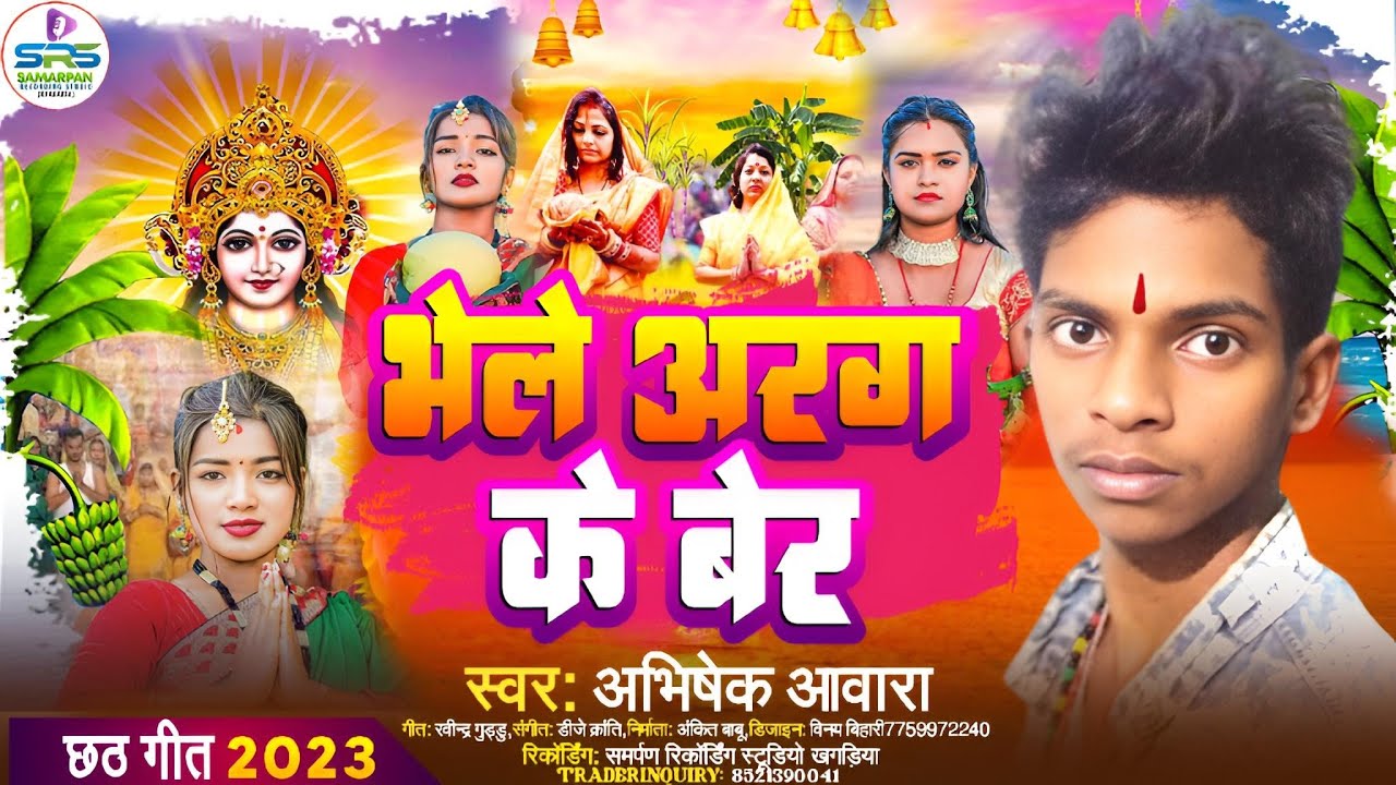 #Chhath Song | भेले अरग के बेर | Bhele Arag Ke Ber | मैथिली #छठ गीत ...