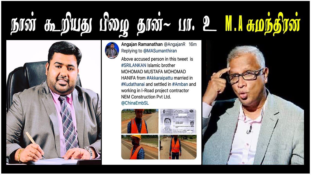 நான் கூறியது பிழை தான் -பா. உ M .A சுமந்திரன் | Angajan Ramanathan | M ...