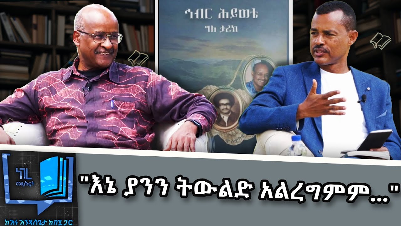''እኔ ያንን ትውልድ አልረግምም ...'' | ነገረ መጽሐፍ | Negere metsehaf @NBCETHIOPIA ...
