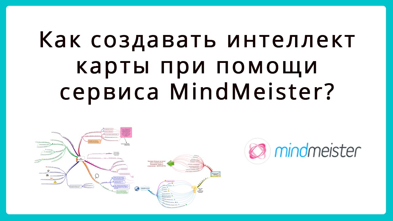 Как создать mindmap? Работа в Mindmeister. - YouTube