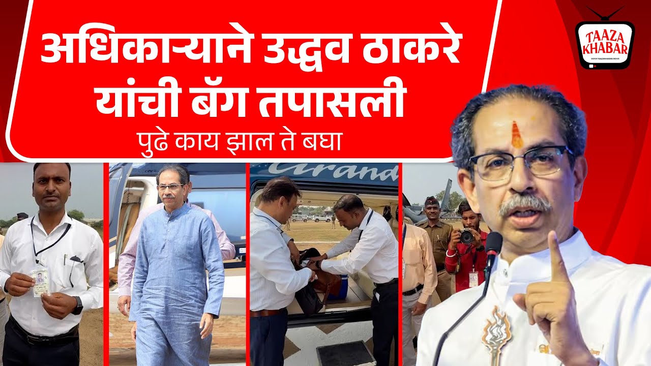 अधिकाऱ्याने उद्धव ठाकरे ची बॅग तपासली | अधिकारी उद्धव ठाकरेंना नडला ...