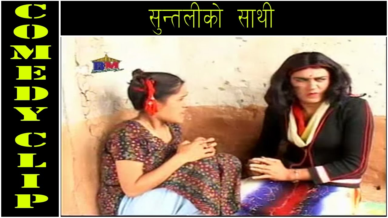 Suntali ko Saathi !! सुन्तलीको साथी Nepali Comedy - YouTube