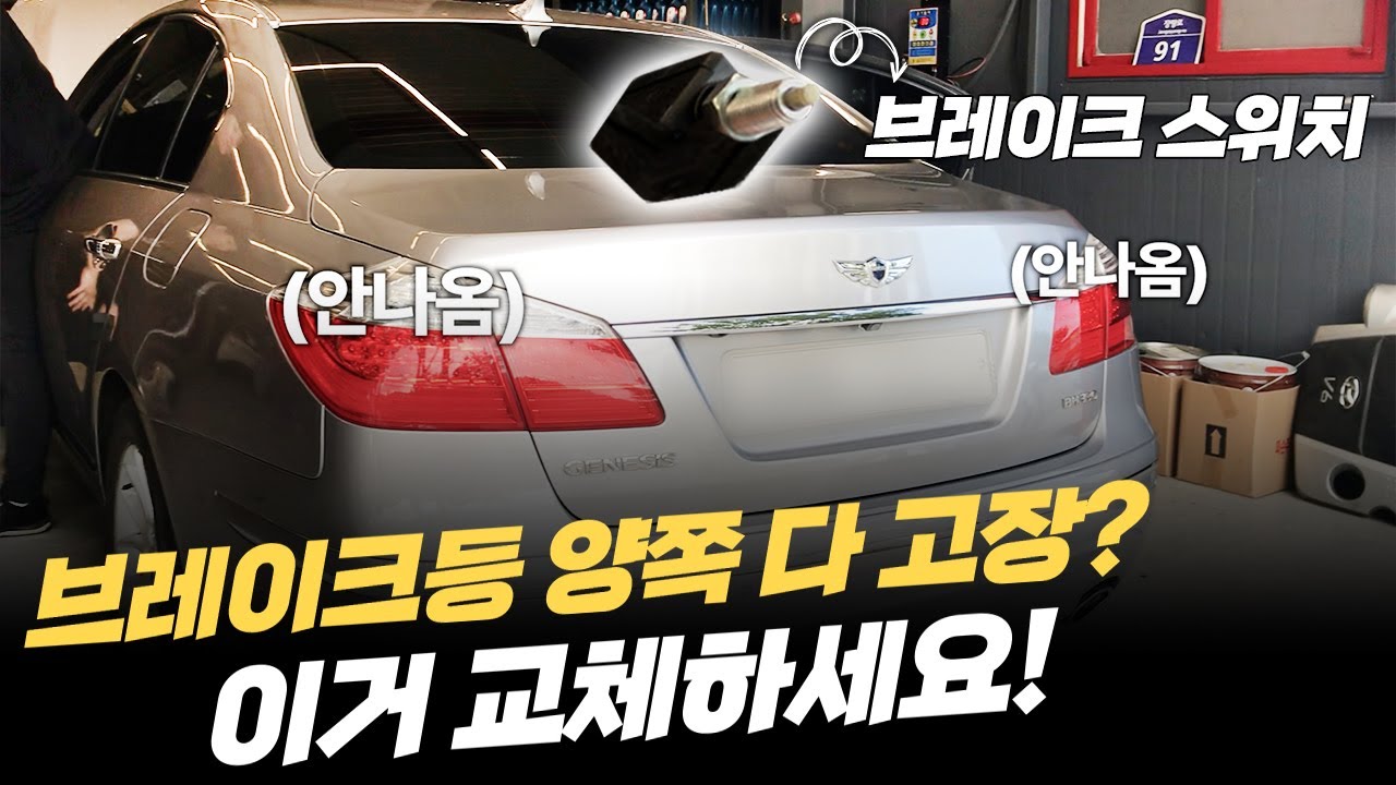 브레이크등 양쪽 다 고장 안전을 위해 브레이크 스위치 꼭 교환하세요 브레이크등 시동 안걸림 Youtube
