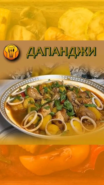 Дапанджи #рецепты - YouTube