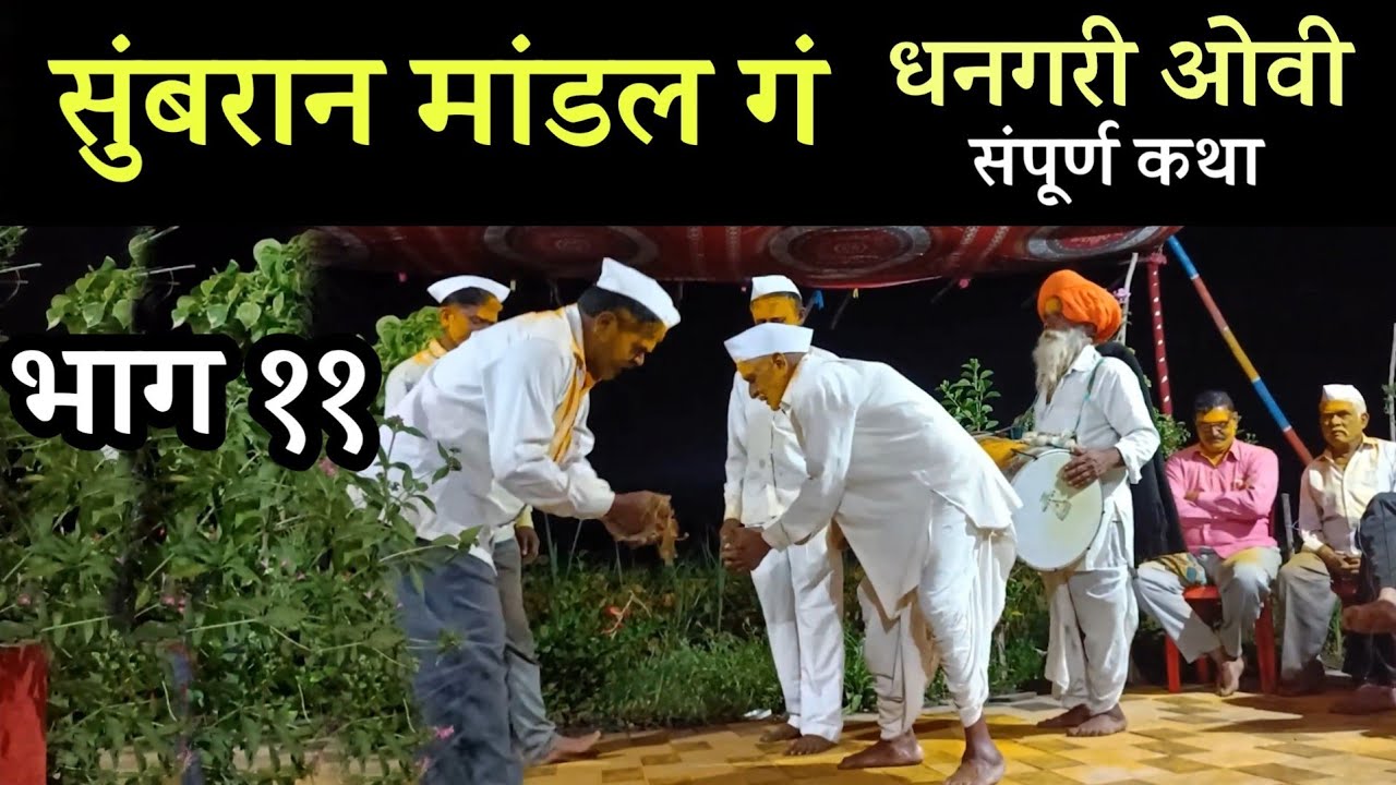 भाग ११ - सुंबरान मांडल गं | धनगरी ओवी कथा | sumbaran mandal dhangari ...