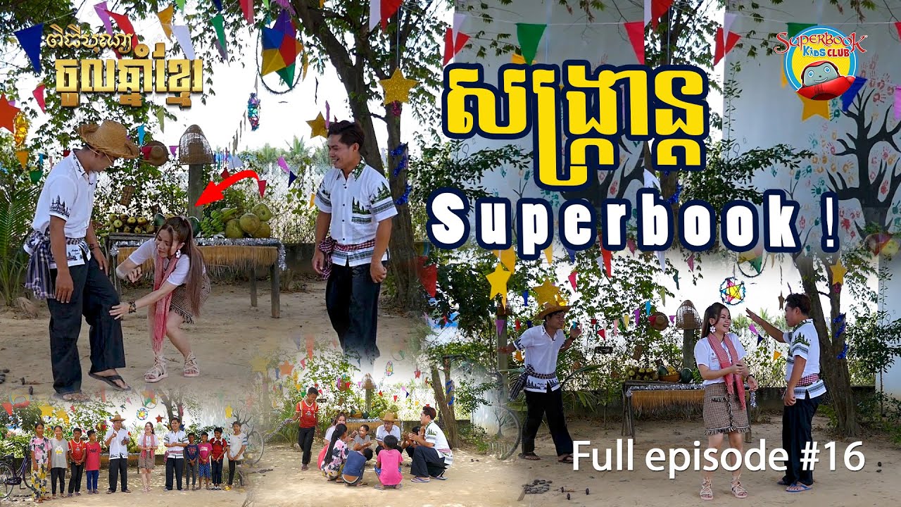 Full episode 16 - សង្ក្រាន្ត Superbook | Superbook Kids Club - Season ...
