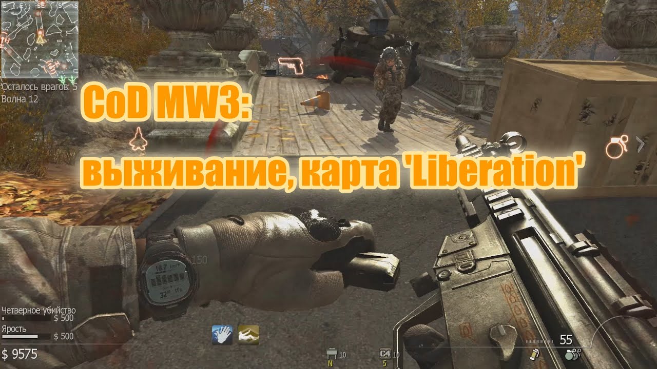 CoD MW3: режим выживания, карта 'Liberation' - YouTube