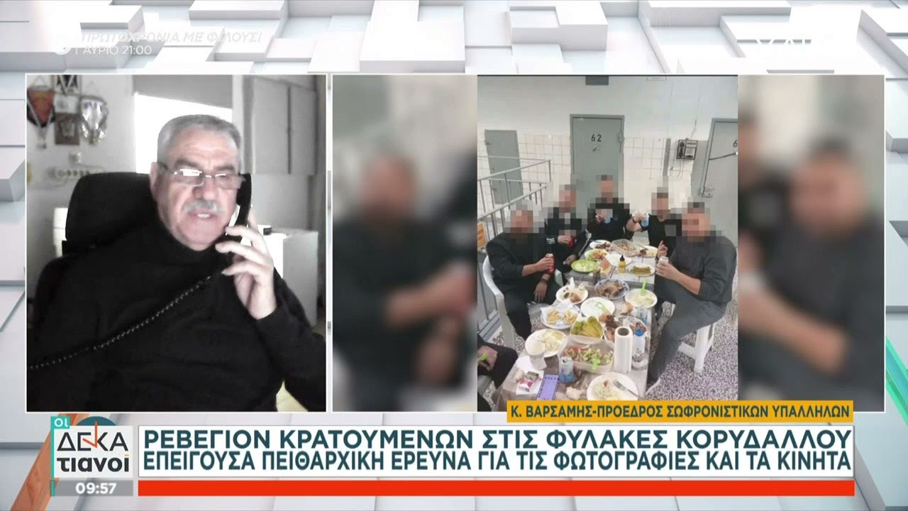 Ο πρ. των σωφρονιστικών υπαλλήλων για το χριστουγεννιάτικο ρεβεγιόν των ...