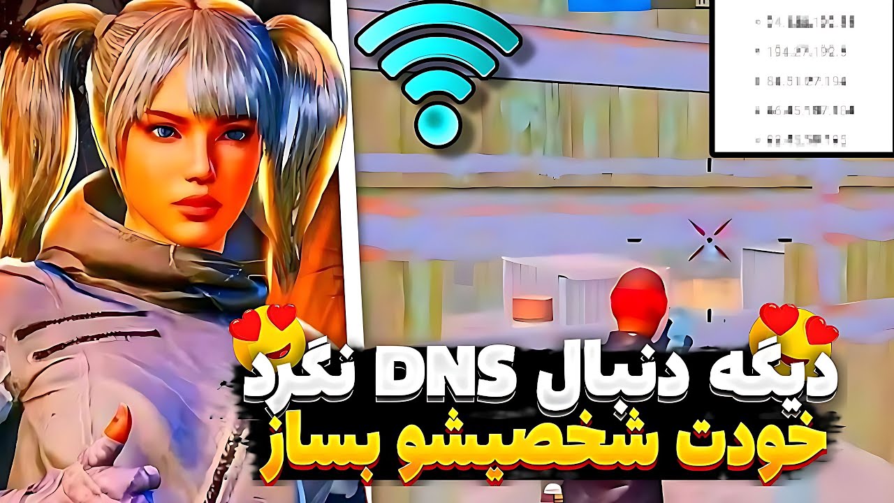 کد دی ان اس رفع فیلتر پابجی موبایل | بهترین کد DNS برای کاهش پینگ و افزایش ریجستر | آموزش ساخت ...