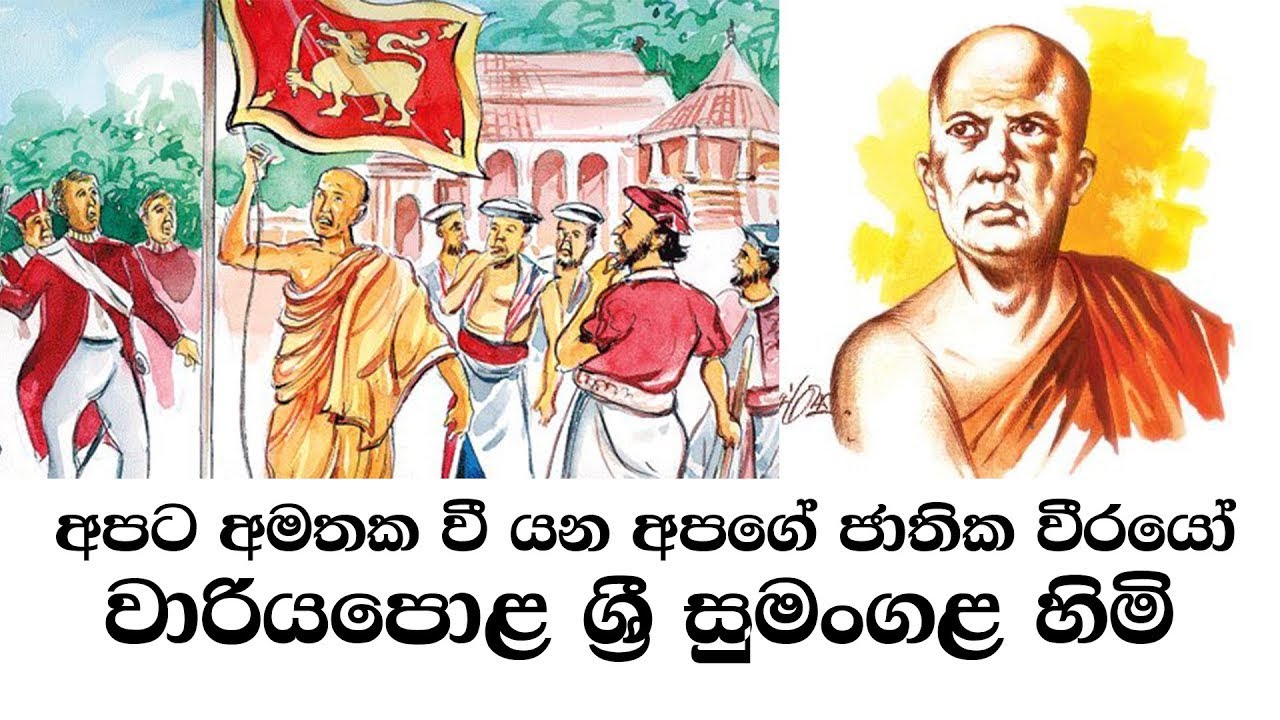 🔴 LIVE : වාරියපොල සුමංගල හිමියන්ගේ ගුණානුස්මරණය | Wariyapola Sri ...