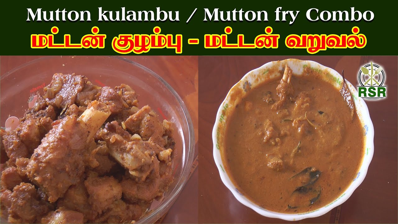 Mutton Kulambu / Mutton fry Combo | மட்டன் குழம்பு / மட்டன் வறுவல் | '2 ...