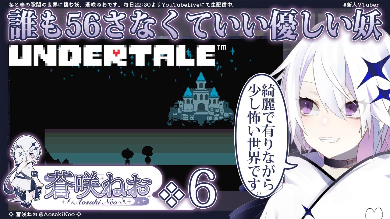 #UNDERTALE | 6 】新人VTuberになった妖は誰も56さず初見プレイ 【 #蒼咲ねお | ネタバレ注意 】 - YouTube