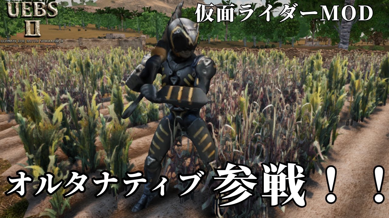 【自作仮面ライダーMOD vol.16】 オルタナティブ【UEBS2】 - YouTube