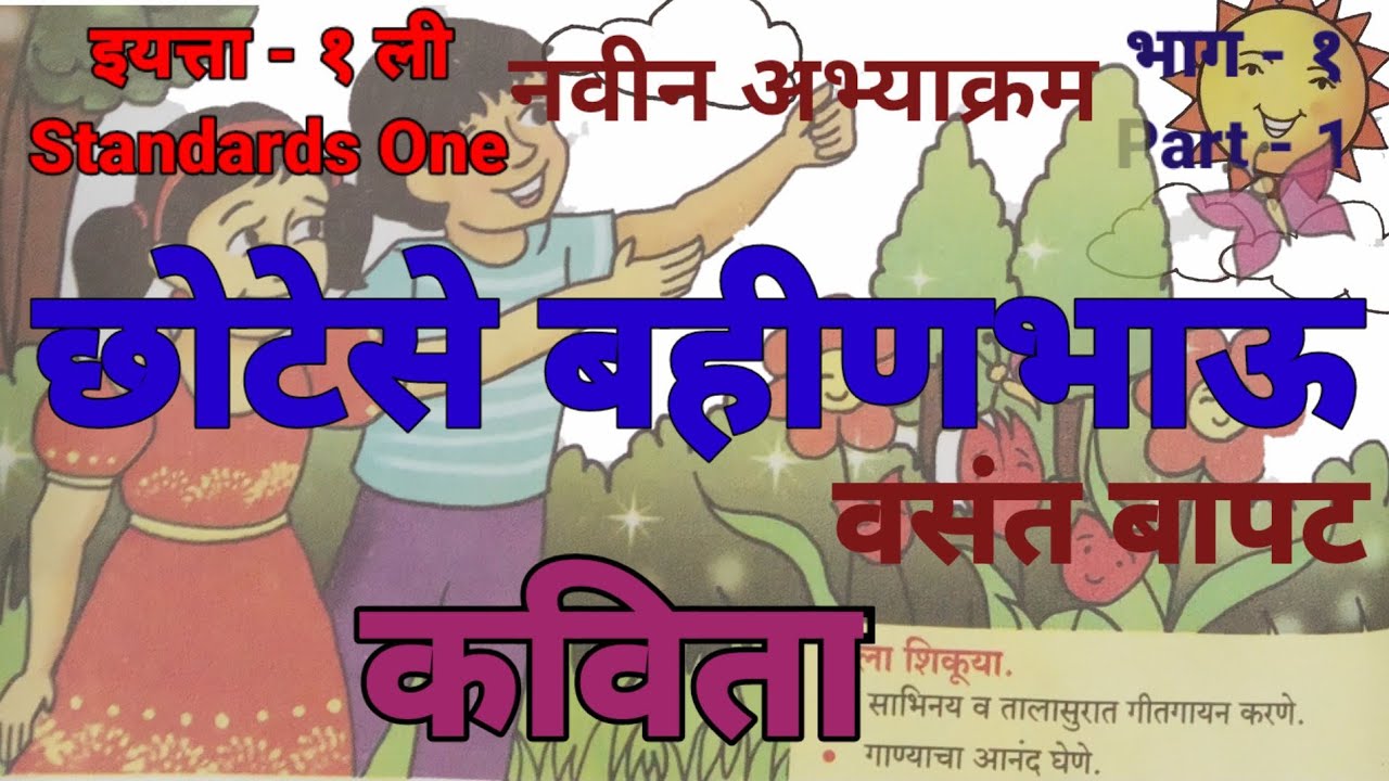 छोटेसे बहीण भाऊ/इ.१ली/बालभारती भाग-१/कविता/chote se bahin bhau/kavita ...
