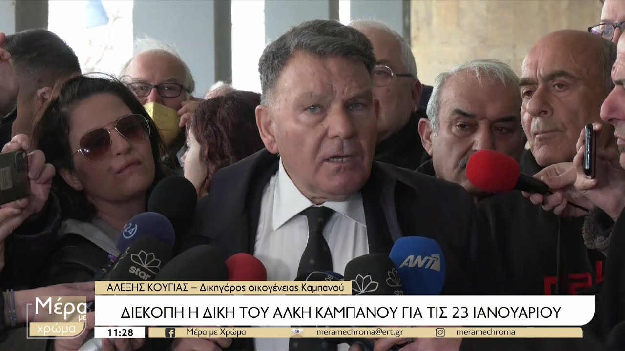 Διεκόπη η δίκη του Άλκη Καμπανού για τις 23 Ιανουαρίου | 18/01/2023 ...