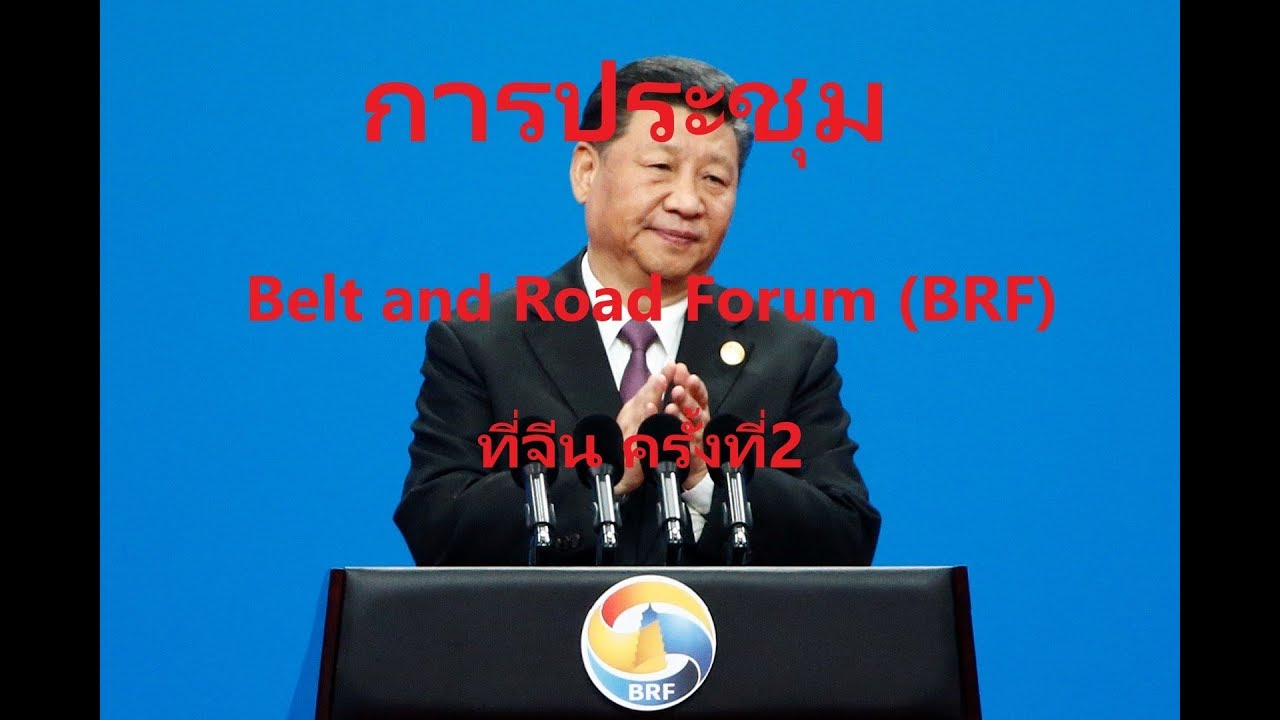 การประชุม Belt and Road Forum (BRF) ที่จีน ครั้งที่2 - YouTube