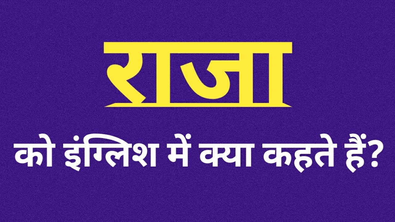 राजा को इंग्लिश में क्या कहते हैं | raja ko english mein kya kahate ...