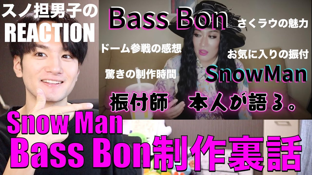【Snow Man - Bass Bon】振付師本人が語る制作秘話!!さくラウの魅力や振付のこだわりが明らかに!!【東京ゲゲゲイ MIKEY ...