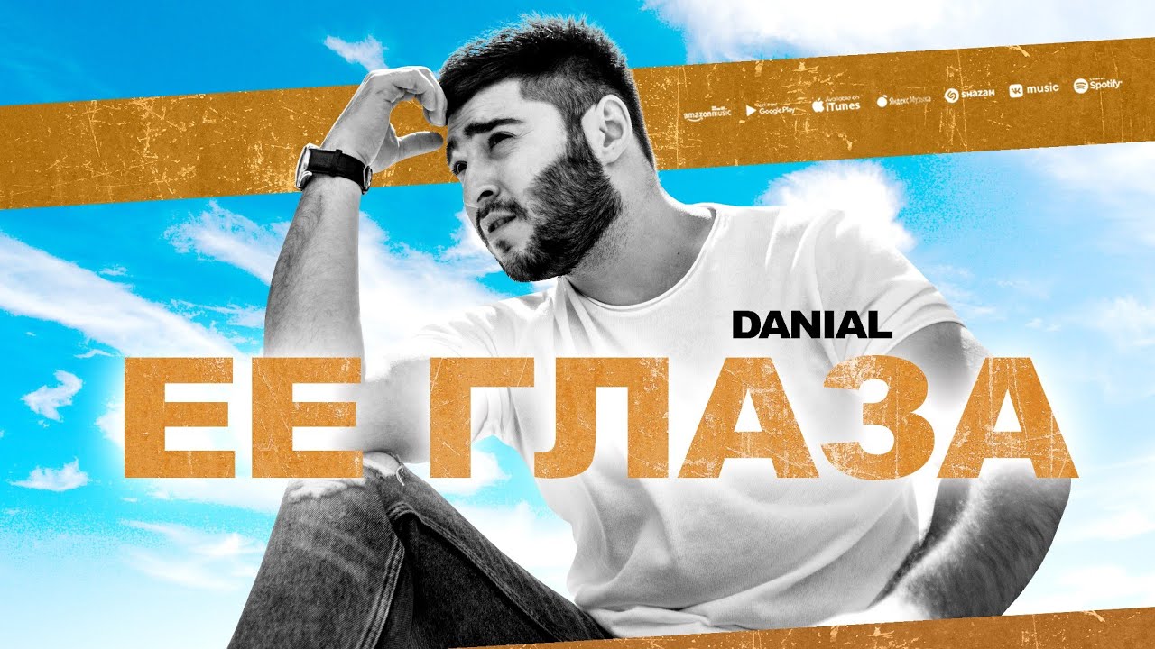 DANIAL - Её глаза - YouTube