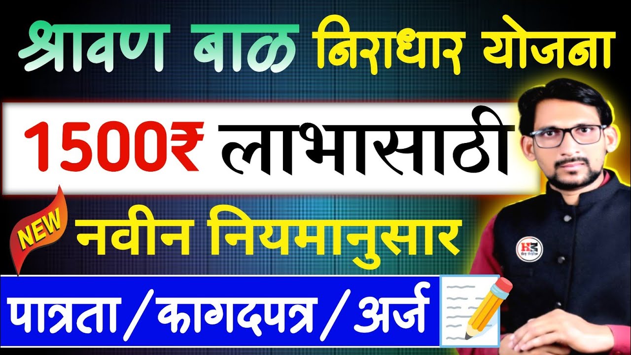 Shravan Bal Yojana Online Form Maharashtra |Shravan Bal Yojana Update ...