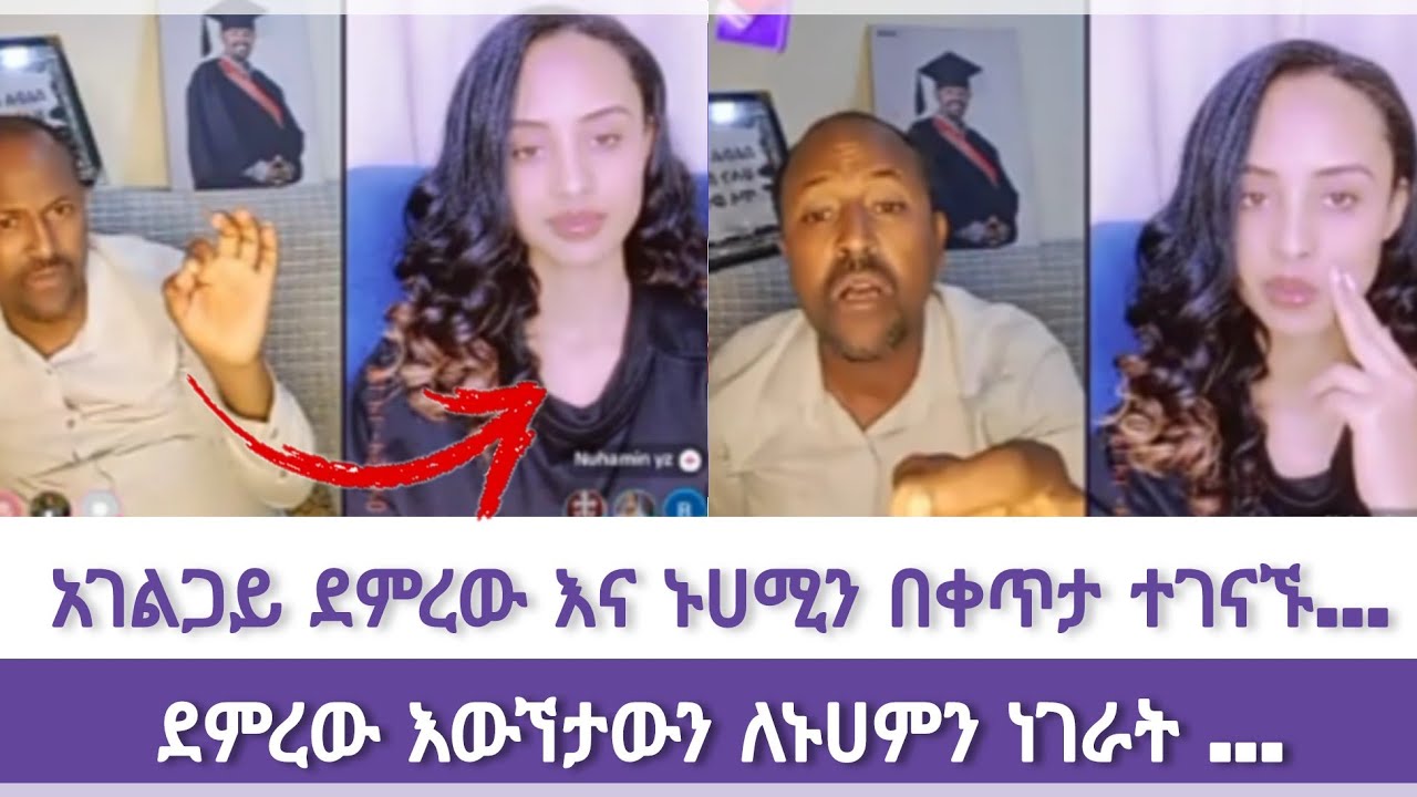 አገልጋይ ደምረው እና ኑሀሚን በቀጥታ ተገናኙ...armiyas abeb | abele abuna | aman shalom ...