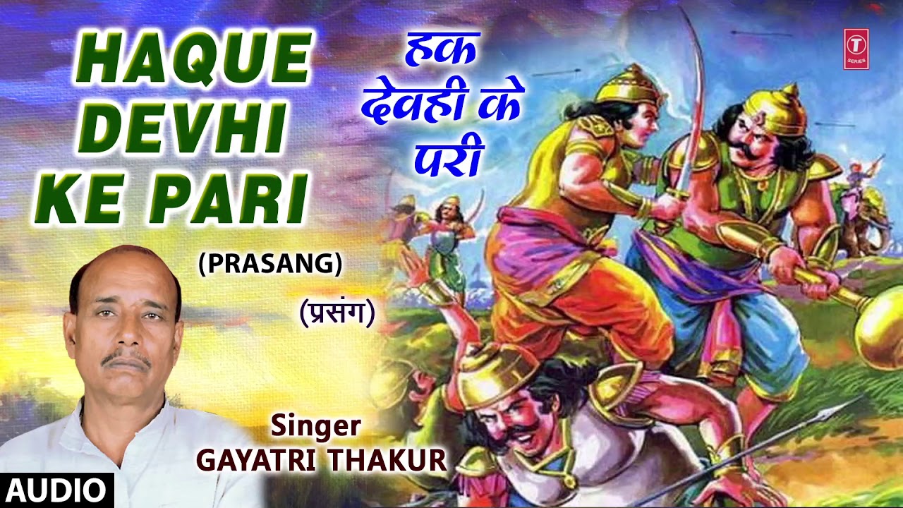 HAQUE DEVHI KE PARI | BHOJPURI PRASANG - FULL AUDIO | SINGER - GAYATRI ...