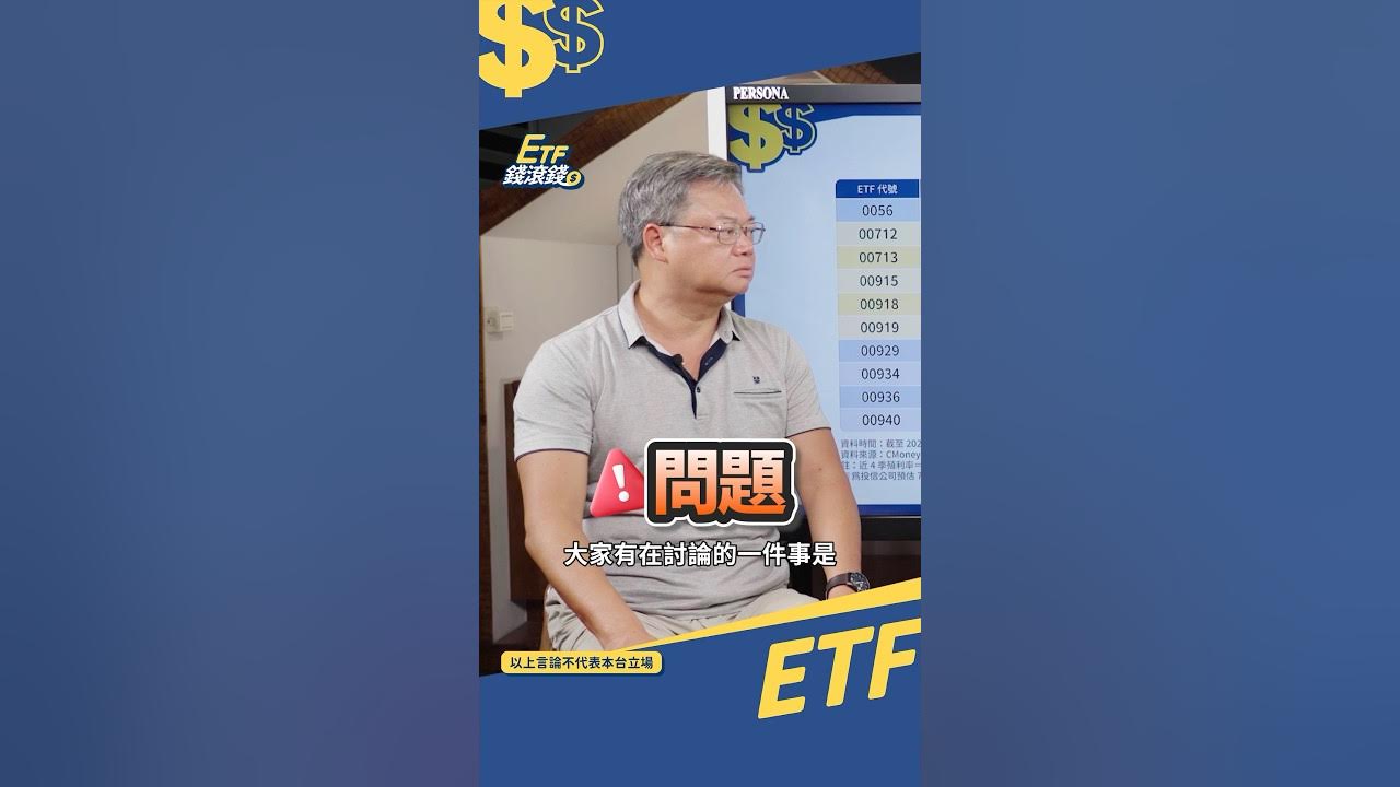 高股息ETF怎麼挑？老牌0056、00878還是王道？00918配息高怎麼來的？ #etf錢滾錢 #shorts #陳重銘 - YouTube
