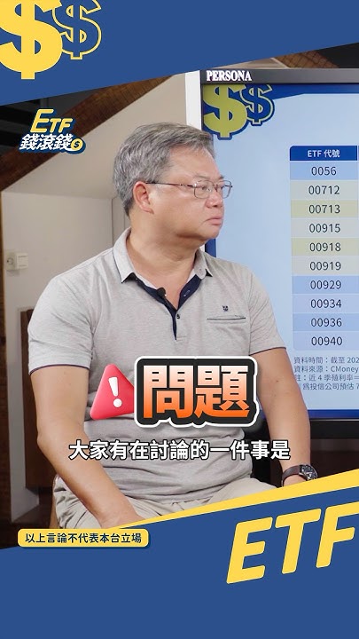 高股息ETF怎麼挑？老牌0056、00878還是王道？00918配息高怎麼來的？ #etf錢滾錢 #shorts #陳重銘 - YouTube