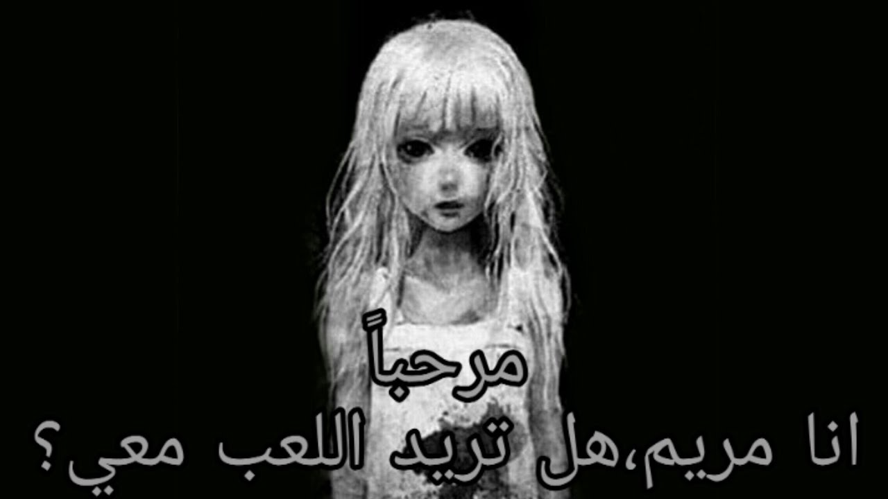فيلم رعب لعبه مريم 2 Youtube