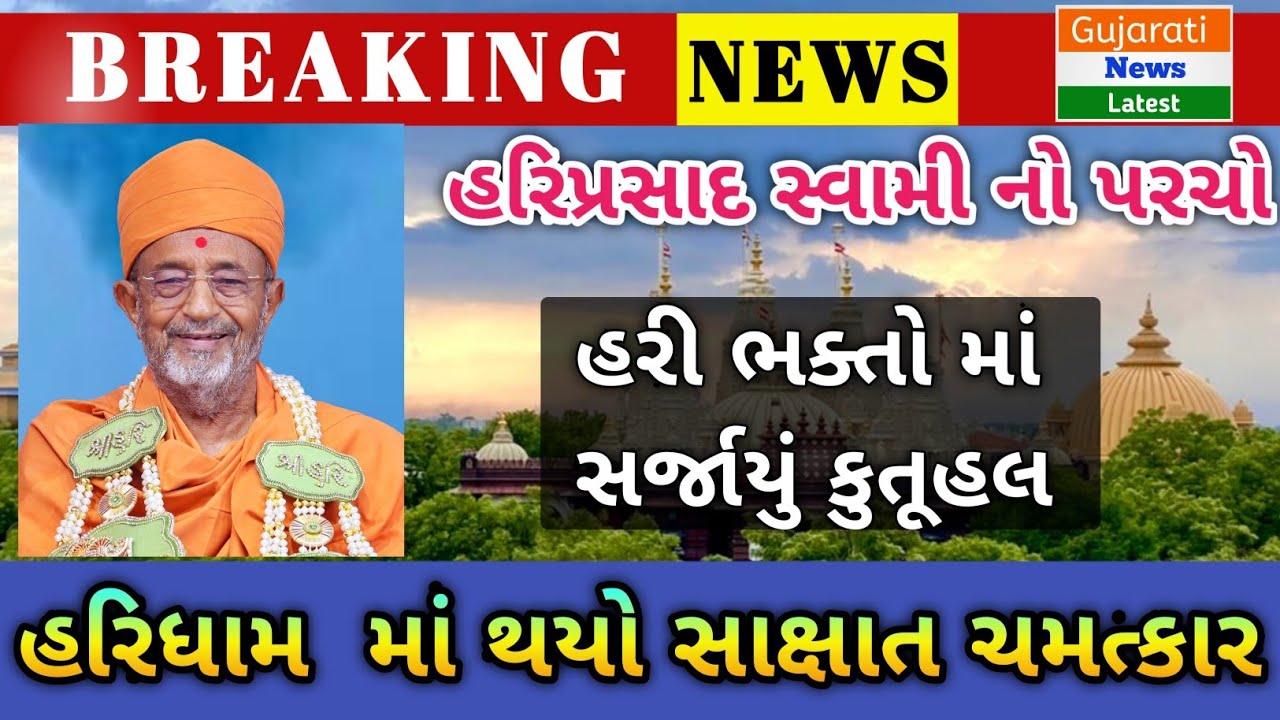 હરિપ્રસાદ સ્વામી એ સોખડા માં ચમત્કાર રૂપી ચમચી હલાવી Hariprasad Swami ...