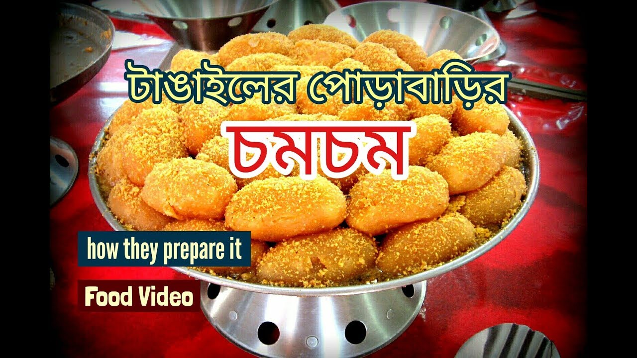 টাঙ্গাইলের পোড়াবাড়ির চমচম । How they Prepare it । Porabarir Chomchom ...