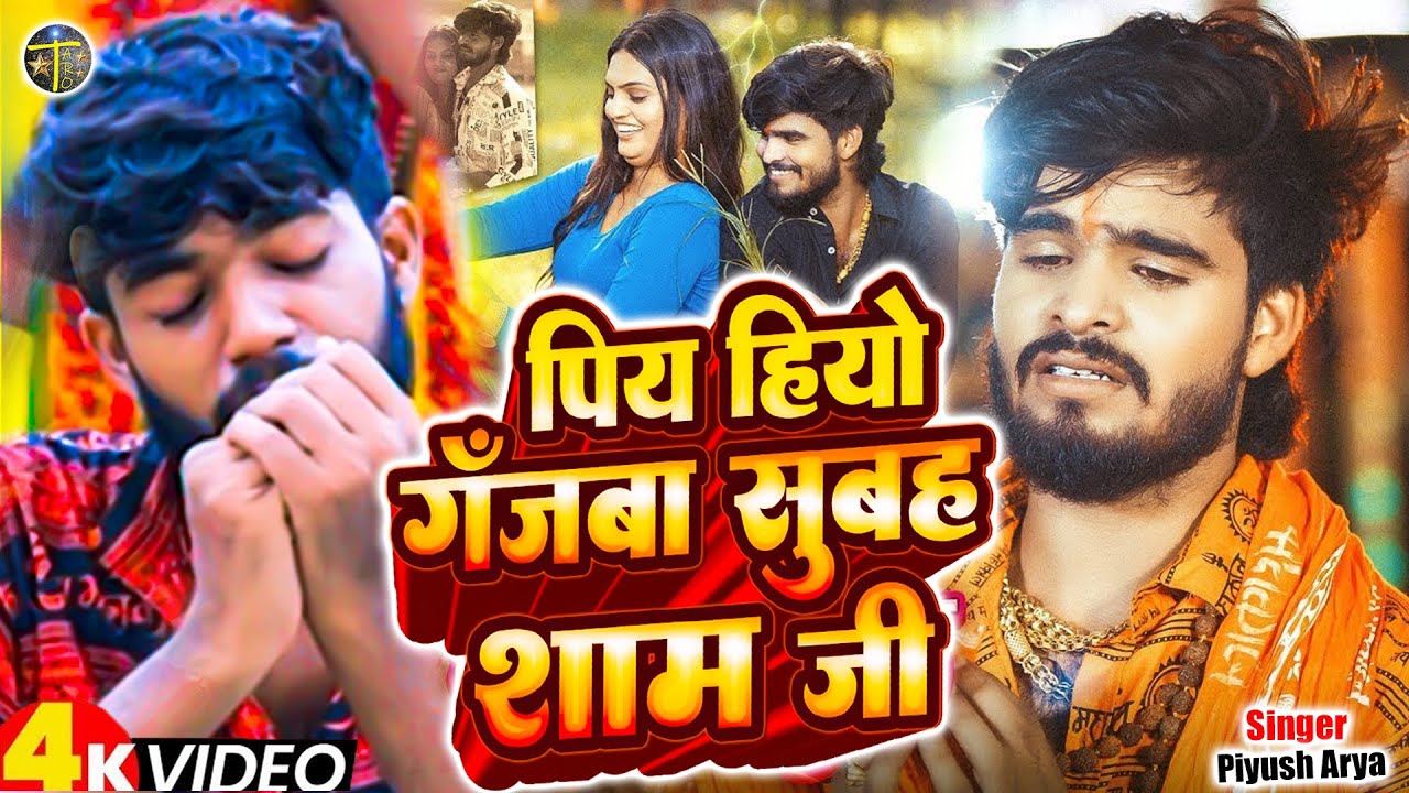 #video - पिय हियो गँजबा सुबह शाम जी #Piyush_Arya #bolbam_magahi_song ...