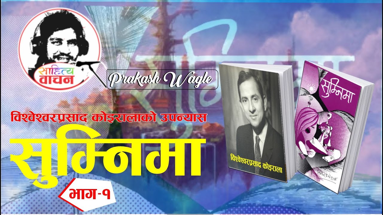 सुम्निमा भाग १। विश्वेश्वर प्रसाद कोइरालला | Sumnima | Bishweshwar ...